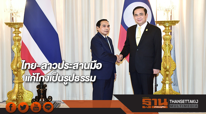 ไทย-ลาวประสานมือแก้โกงเป็นรูปธรรม