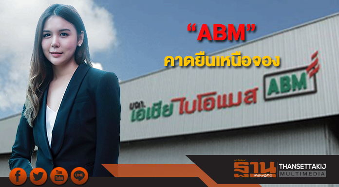 “ABM”คาดยืนเหนือจอง มั่นใจพื้นฐานดี-แนวโน้มเติบโต