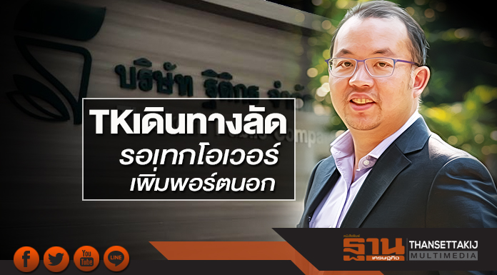 TK เดินทางลัด รอเทกโอเวอร์ เพิ่มพอร์ตนอก