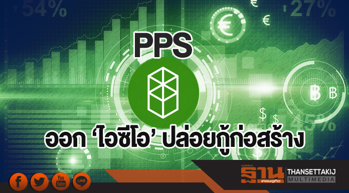 PPS ออก 'ไอซีโอ' ปล่อยกู้ก่อสร้าง