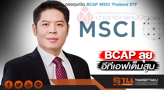 BCAP ลุยอีทีเอฟเต็มสูบ ออก 7 กองปีนี้เพิ่มทางเลือกลงทุน - ชิงตลาด LTF