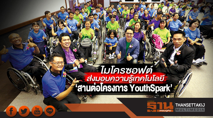 ไมโครซอฟต์ส่งมอบความรู้เทคโนโลยีสานต่อโครงการ YouthSpark