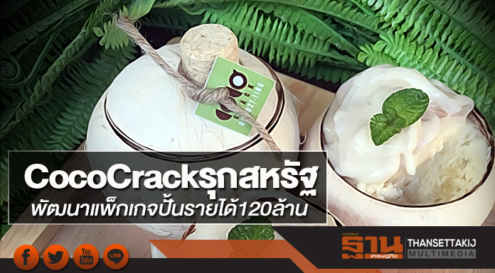 CocoCrack รุกสหรัฐ พัฒนาแพ็กเกจปั้นรายได้120ล้าน