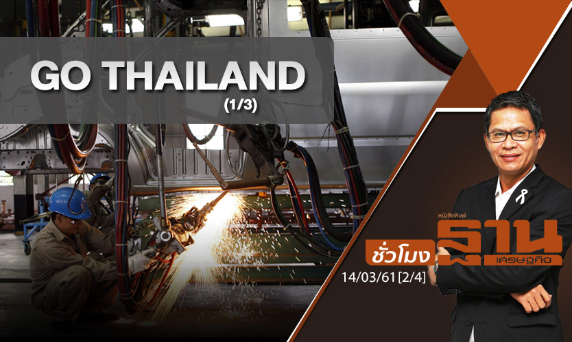 ชั่วโมงฐานเศรษฐกิจ : GO THAILAND : ลงทุนเพื่ออนาคต (1/3)