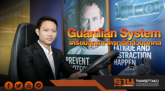 Guardian System เตรียมรุกตลาดรถเล็กส่วนบุคคล