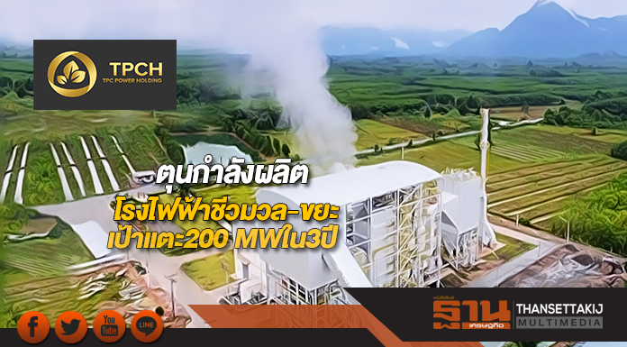 TPCHตุนกำลังผลิตโรงไฟฟ้าชีวมวล-ขยะเป้าแตะ200 MWใน3ปี