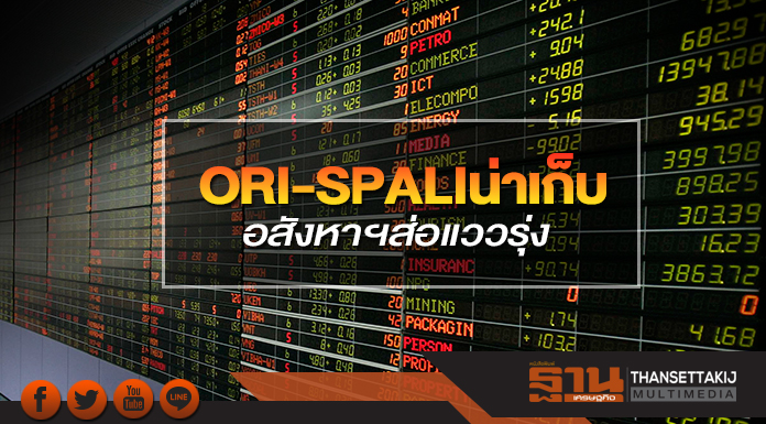 ORI-SPALI น่าเก็บ! อสังหาฯ ส่อแววรุ่ง