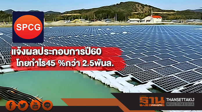 SPCGแจ้งผลประกอบการปี60โกยกำไร45 %กว่า 2.5พันล.มั่นใจโตต่อเนื่อง