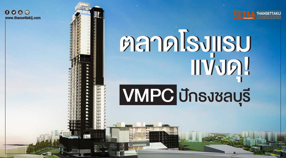 ตลาดโรงแรมแข่งดุ! VMPC ปักธงชลบุรี