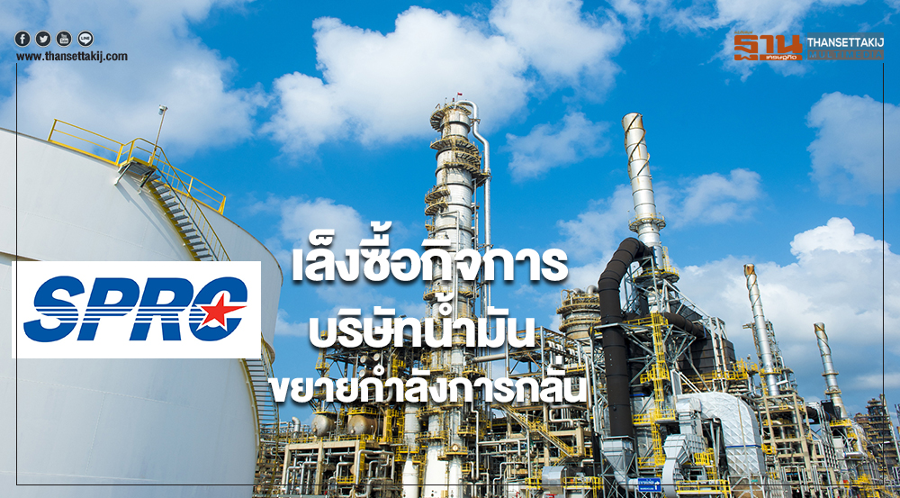 SPRC เล็งซื้อกิจการบริษัทน้ำมันขยายกำลังการกลั่น