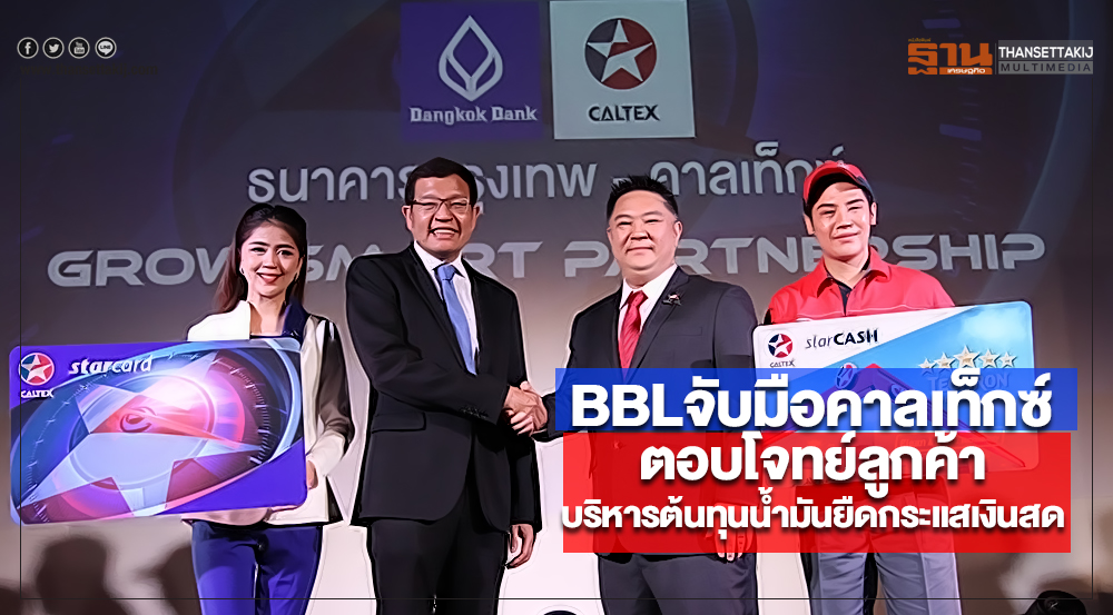 BBLจับมือคาลเท็กซ์ตอบโจทย์ลูกค้าบริหารต้นทุนน้ำมันยืดกระแสเงินสด