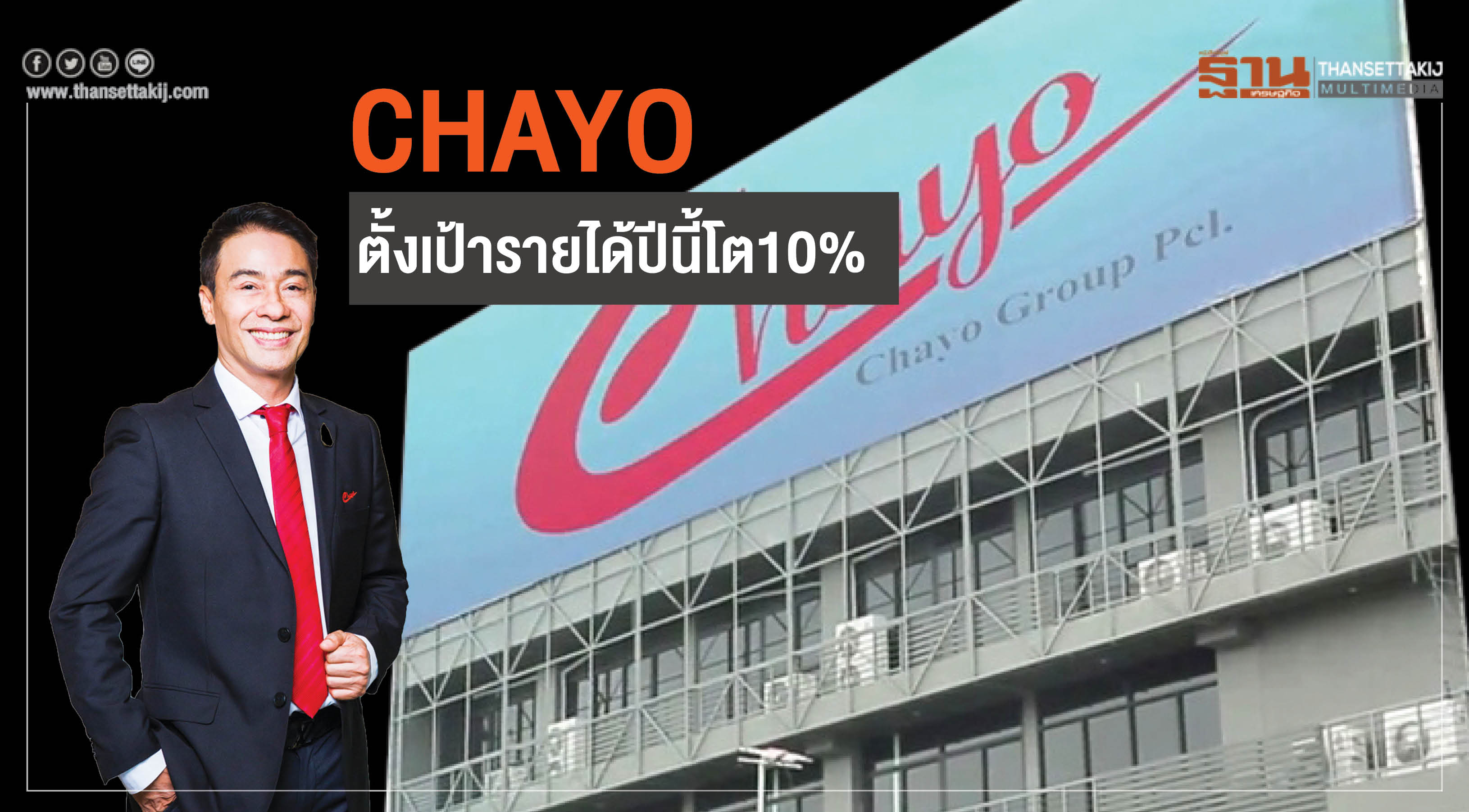 CHAYO ตั้งเป้ารายได้ปีนี้โต 10% รุกงานตามหนี้-ขายของผ่านคอลล์