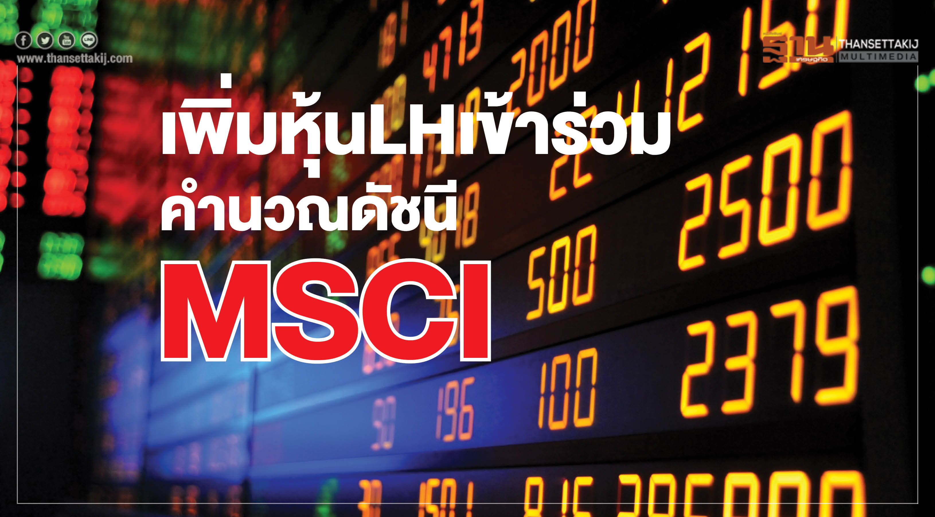 เพิ่มหุ้น LH เข้าร่วม คำนวณดัชนี MSCI