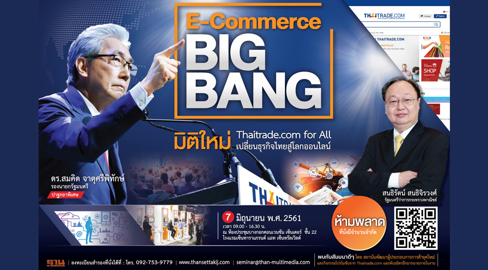ห้ามพลาด! "E-Commerce Big Bang : วิถีการค้าไทย ... สู่วิถีออนไลน์" สร้างโอกาสคนตัวเล็กก้าวไป ...