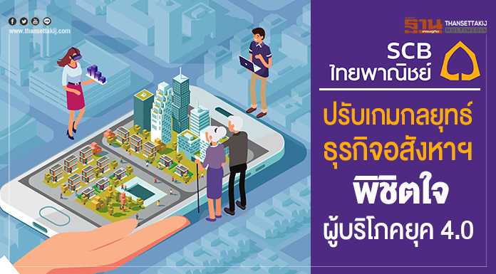 SCB ปรับเกมกลยุทธ์ธุรกิจอสังหาฯ พิชิตใจผู้บริโภคยุค 4.0