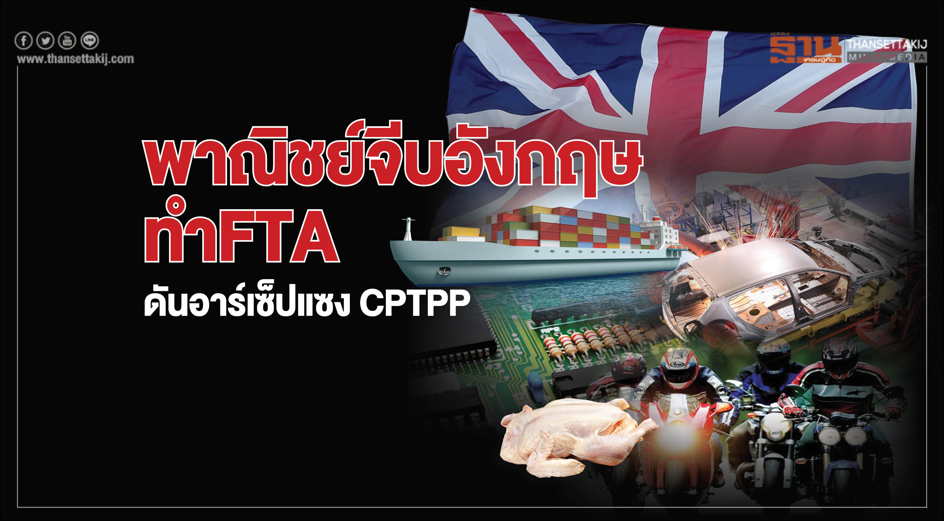 พาณิชย์จีบอังกฤษทำ FTA ดันอาร์เซ็ปแซง CPTPP