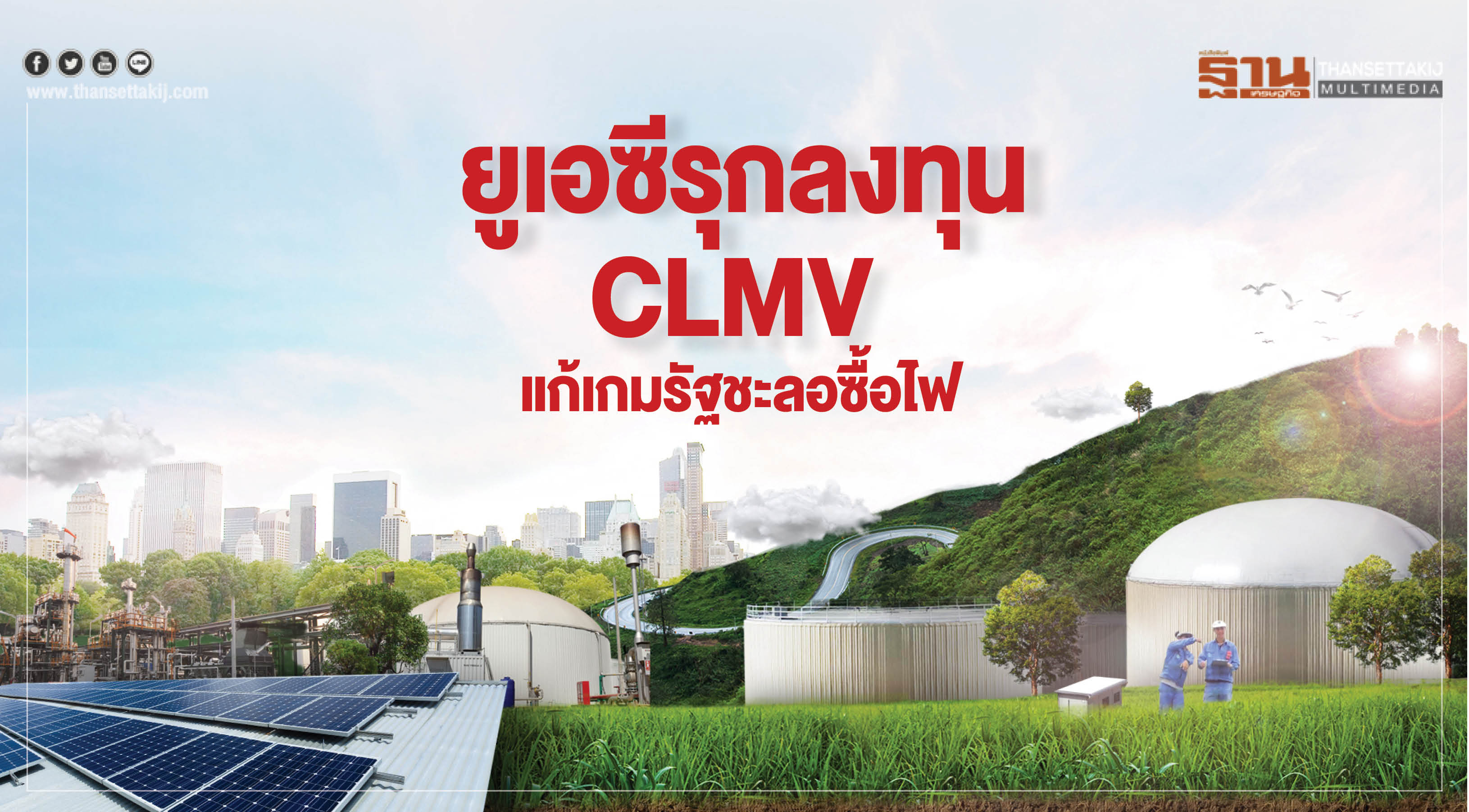 ยูเอซีรุกลงทุน CLMV แก้เกมรัฐชะลอซื้อไฟ
