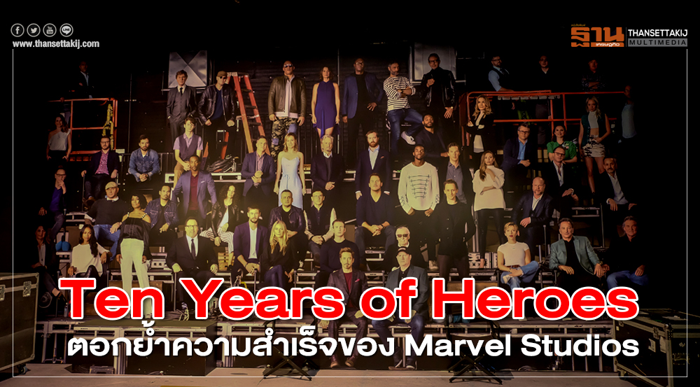 Ten Years of Heroes ตอกย้ำความสำเร็จของ Marvel Studios