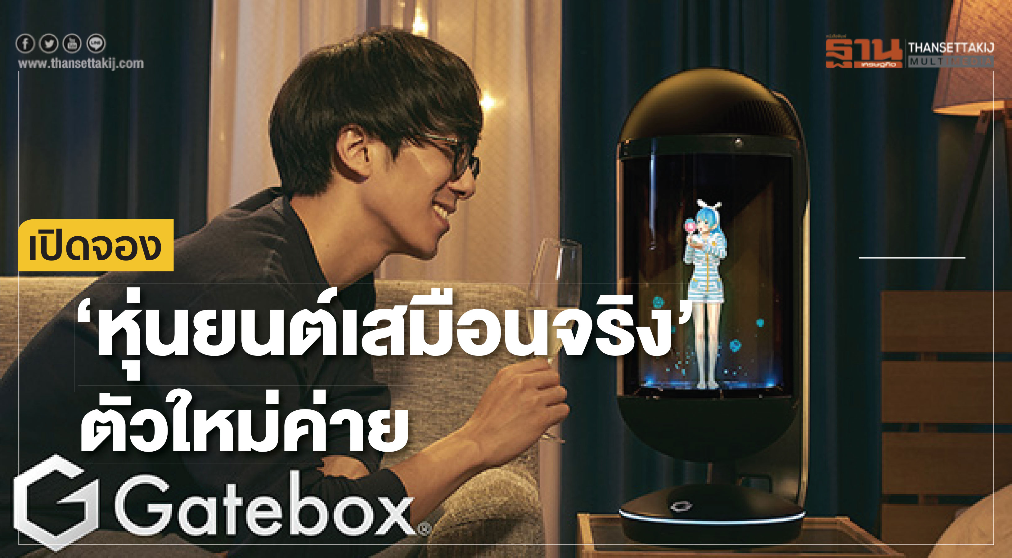 เปิดจอง! "หุ่นยนต์เสมือนจริง" ตัวใหม่ ค่าย Gatebox
