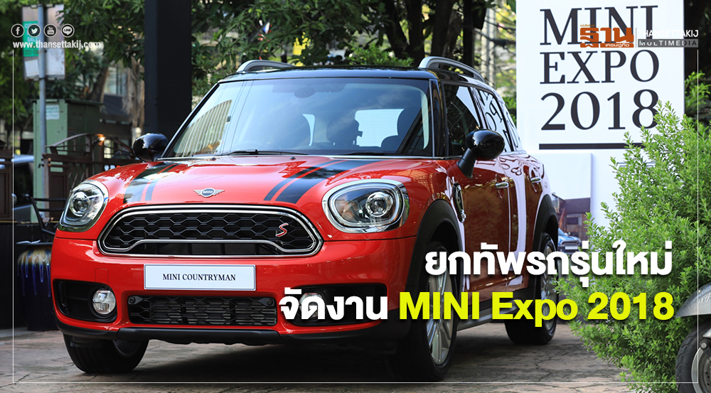 มินิ ยกทัพรถรุ่นใหม่ พร้อมแคมเปญพิเศษในงาน MINI Expo 2018