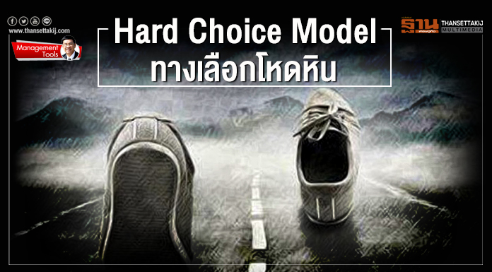 Management Tools : Hard Choice Model ทางเลือกโหดหิน