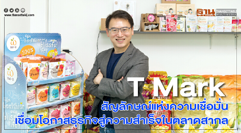 T Mark สัญลักษณ์แห่งความเชื่อมั่น เชื่อมโอกาสธุรกิจสู่ความสำเร็จในตลาดสากล