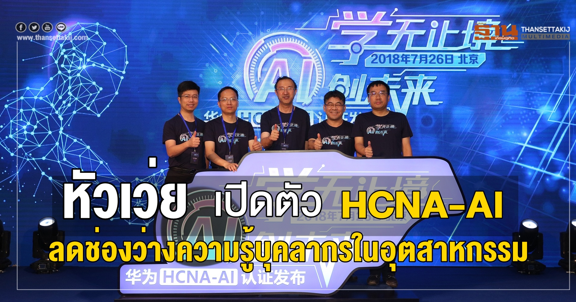 หัวเว่ย เปิดตัว HCNA-AI ลดช่องว่างความรู้บุคลากรในอุตสาหกรรม