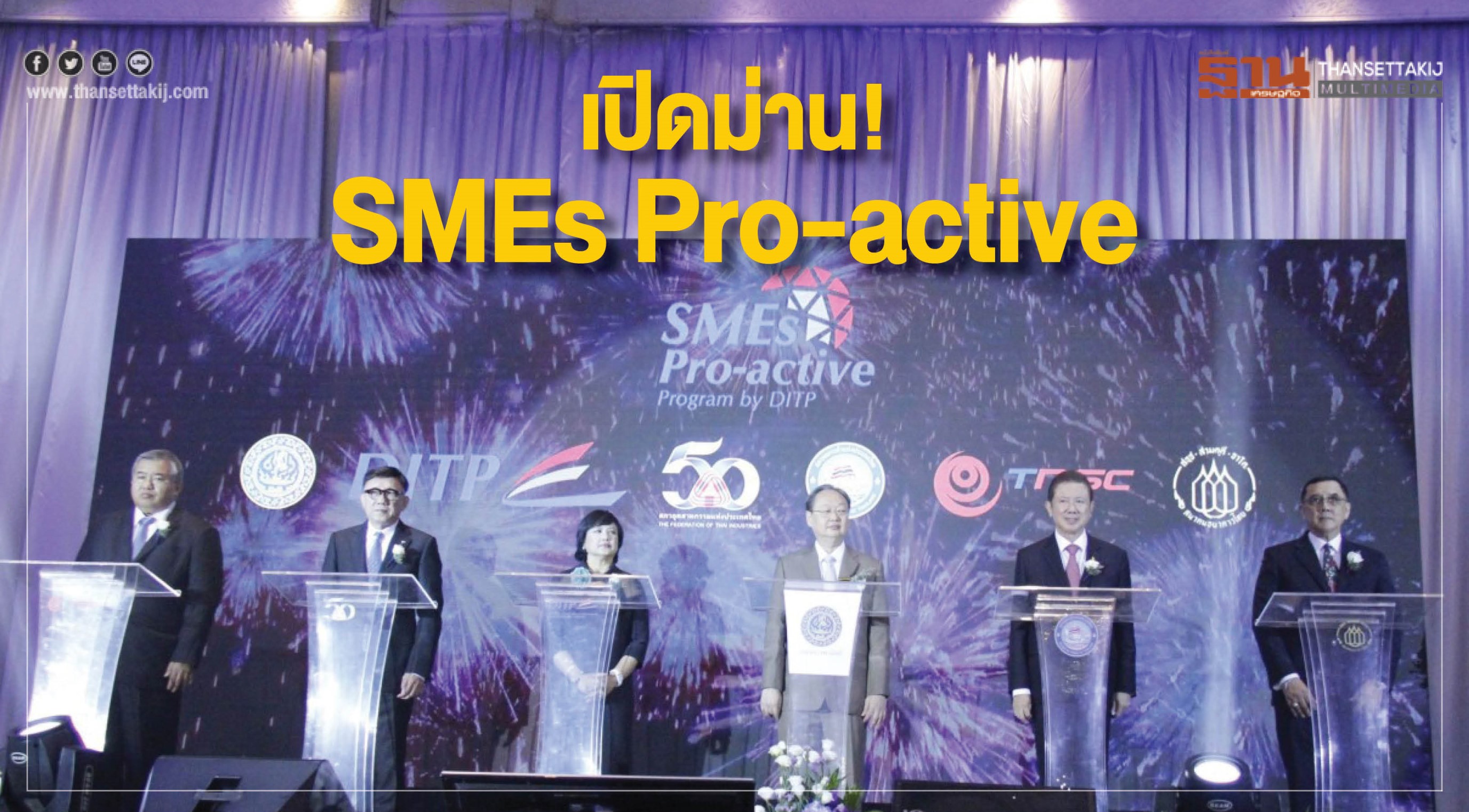 เปิดม่าน ! SMEs Pro-active