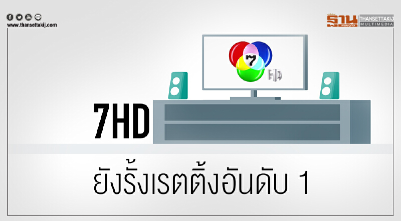 "7HD" ยังรั้งเรตติ้งอันดับ 1