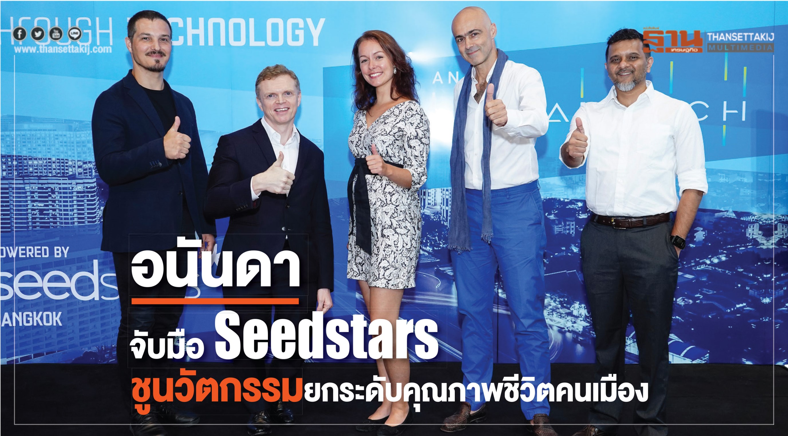 อนันดาจับมือ Seedstars ชูนวัตกรรมยกระดับคุณภาพชีวิตคนเมือง