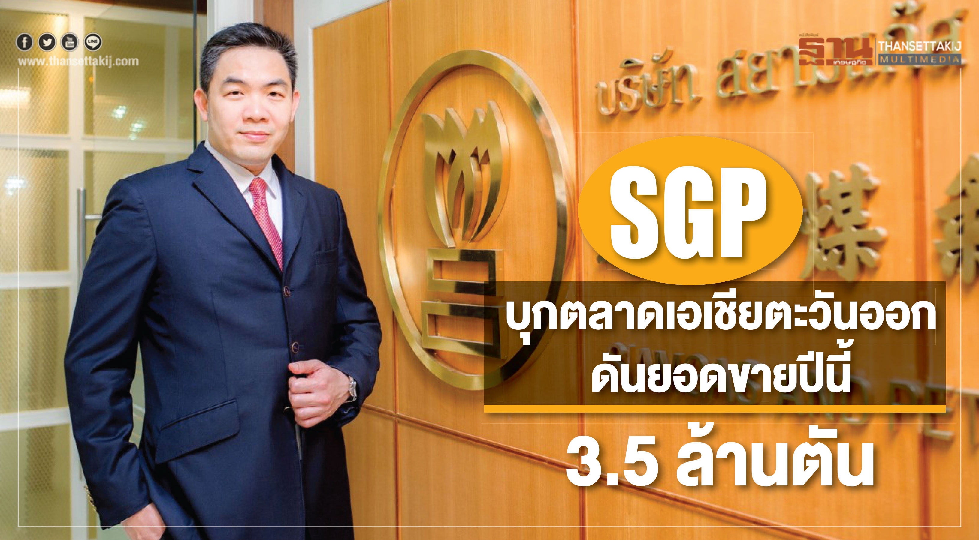 SGP บุกตลาดเอเชียตะวันออก ดันยอดขายปีนี้ 3.5 ล้านตัน