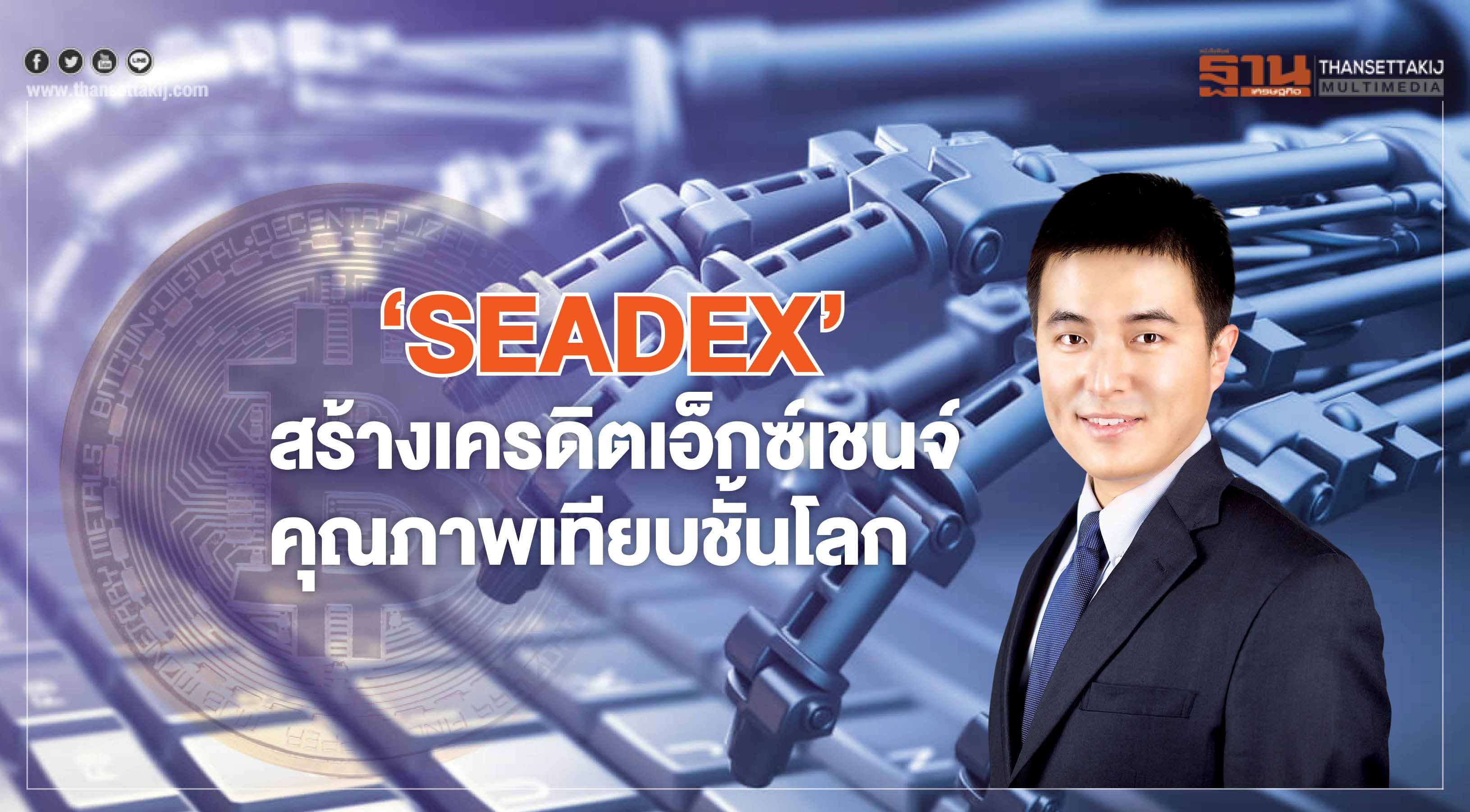 ‘SEADEX’ สร้างเครดิตเอ็กซ์เชนจ์ ดันคุณภาพเทียบชั้นโลก