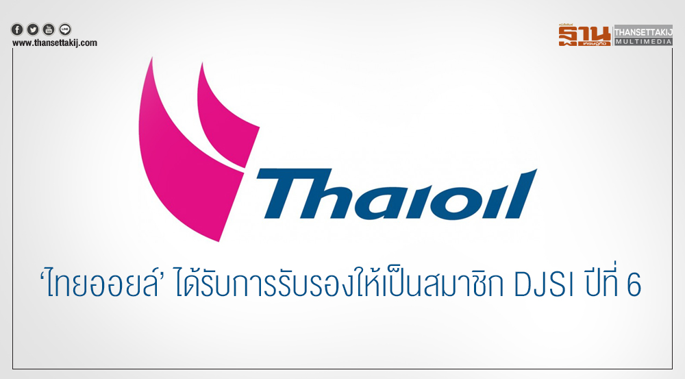 'ไทยออยล์' ได้รับการรับรองให้เป็นสมาชิก DJSI ปีที่ 6