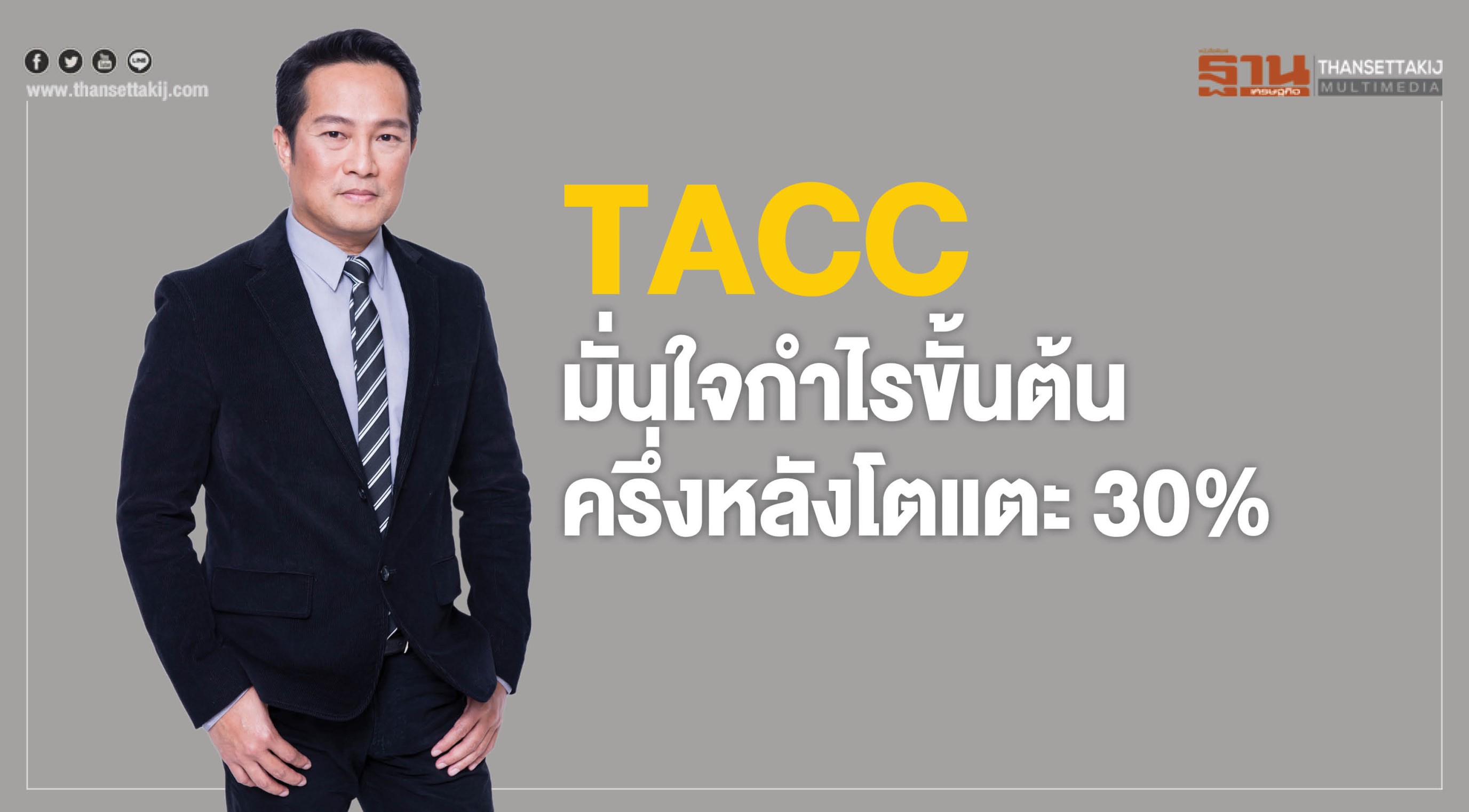 TACC มั่นใจ! กำไรขั้นต้นครึ่งหลังโตแตะ 30% "สินค้าใหม่-ธุรกิจตัวแทน ...
