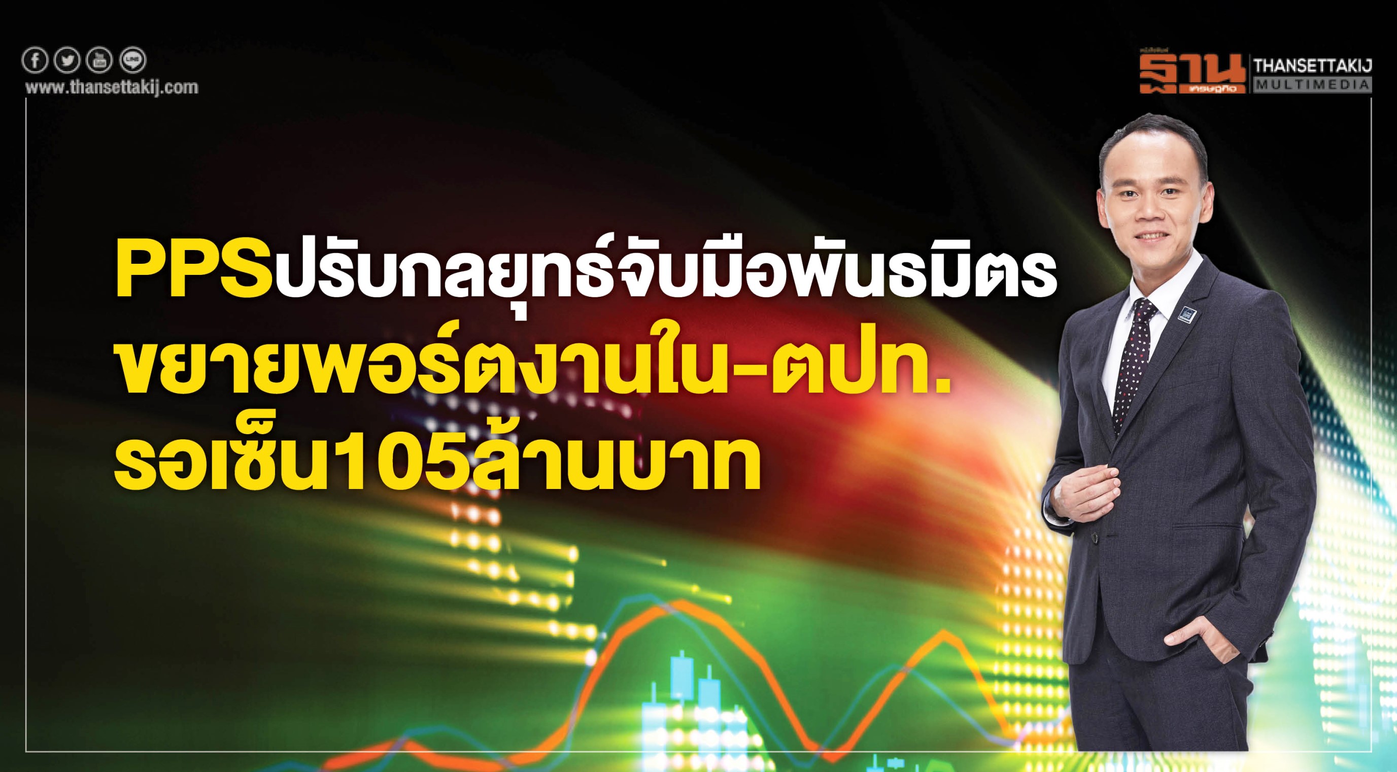 PPS ปรับกลยุทธ์จับมือพันธมิตรขยายพอร์ตงานใน-ตปท. รอเซ็น 105 ล้านบาท