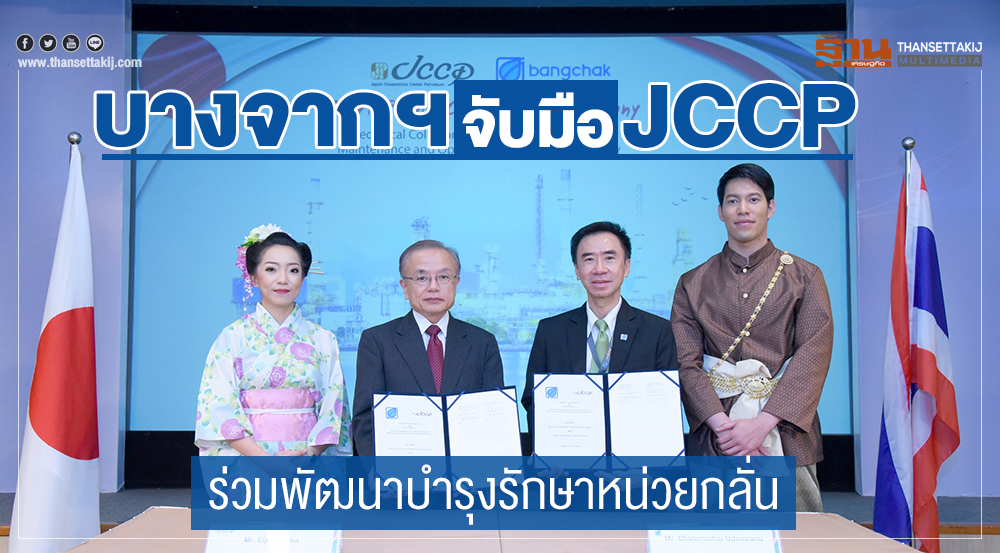 บางจากฯ จับมือ JCCP ร่วมพัฒนา-บำรุงรักษาหน่วยกลั่น