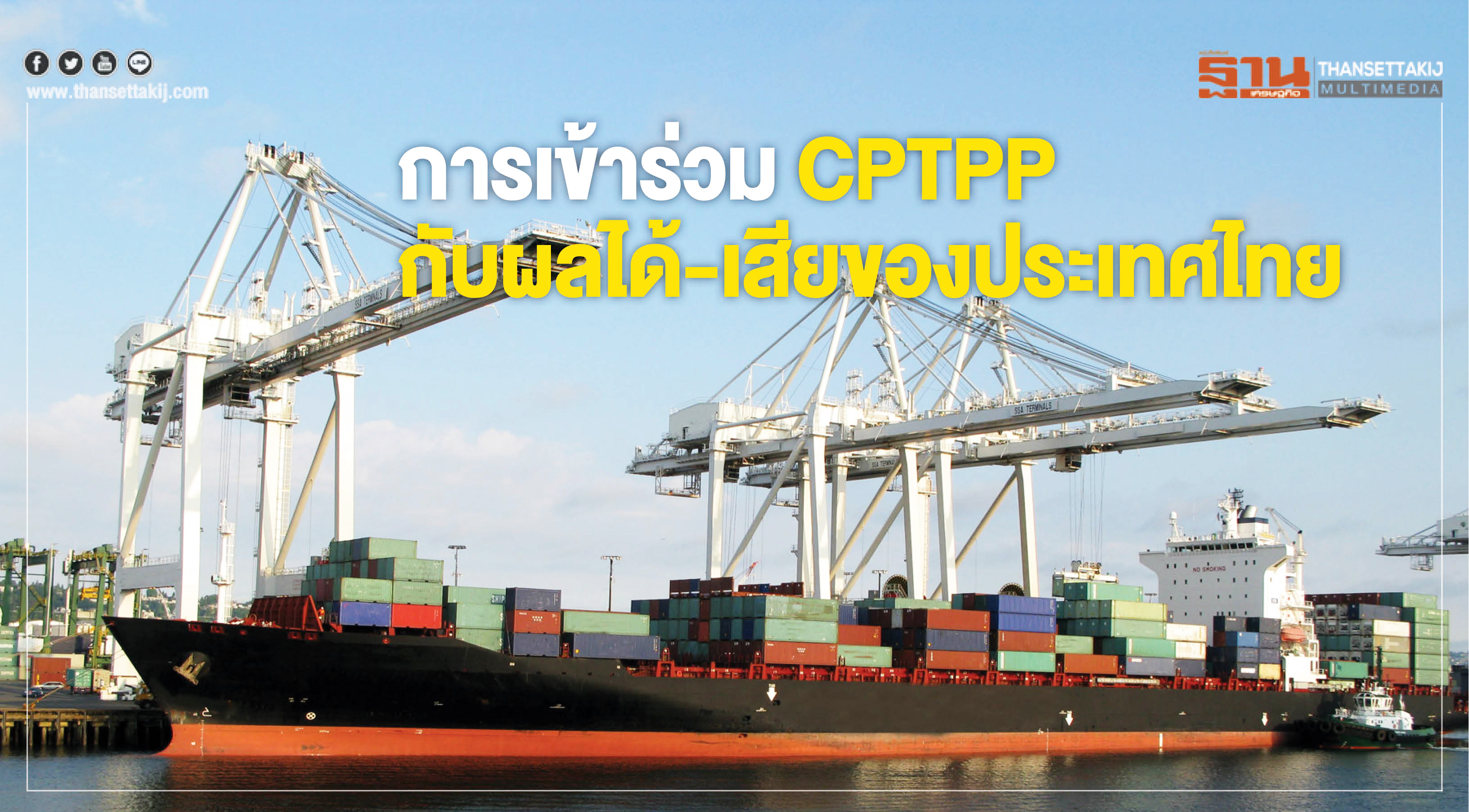 การเข้าร่วมCPTPPกับผลได้-เสียของประเทศไทย