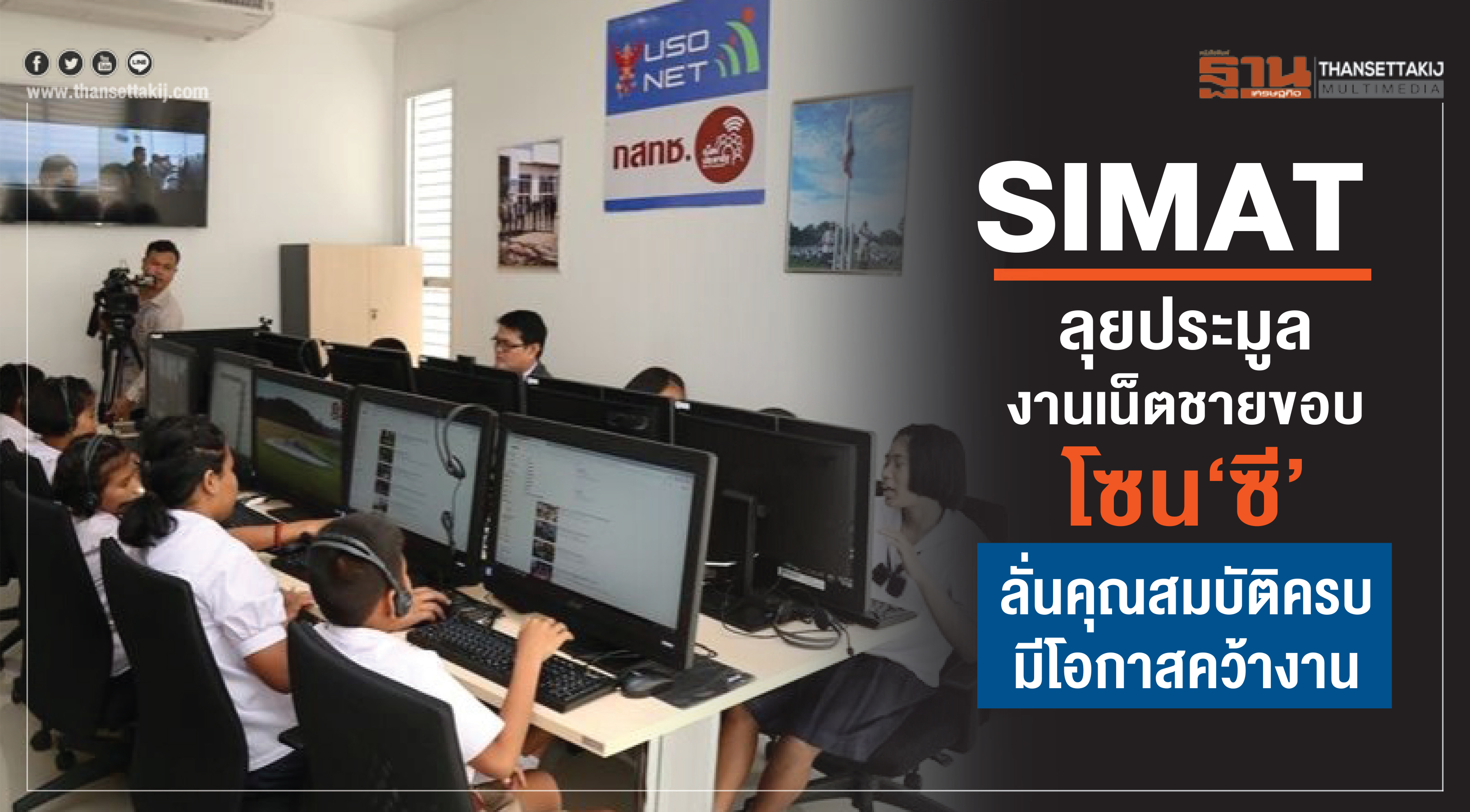 SIMAT ลุยประมูลงาน "เน็ตชายขอบ" โซน 'ซี' ลั่น! คุณสมบัติครบ มีโอกาสคว้างาน