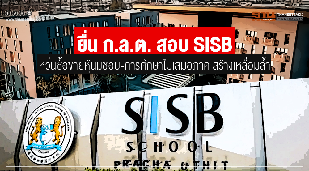 ยื่น ก.ล.ต. สอบ SISB!! หวั่นซื้อขายหุ้นมิชอบ-การศึกษาไม่เสมอภาค สร้าง ...
