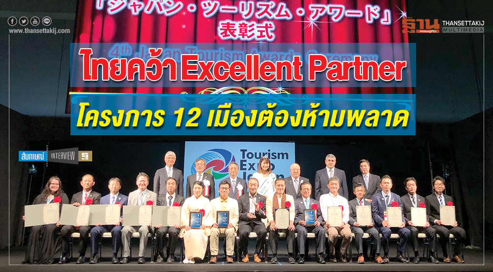 ไทยคว้า "Excellent Partner" โครงการ 12 เมืองต้องห้ามพลาด