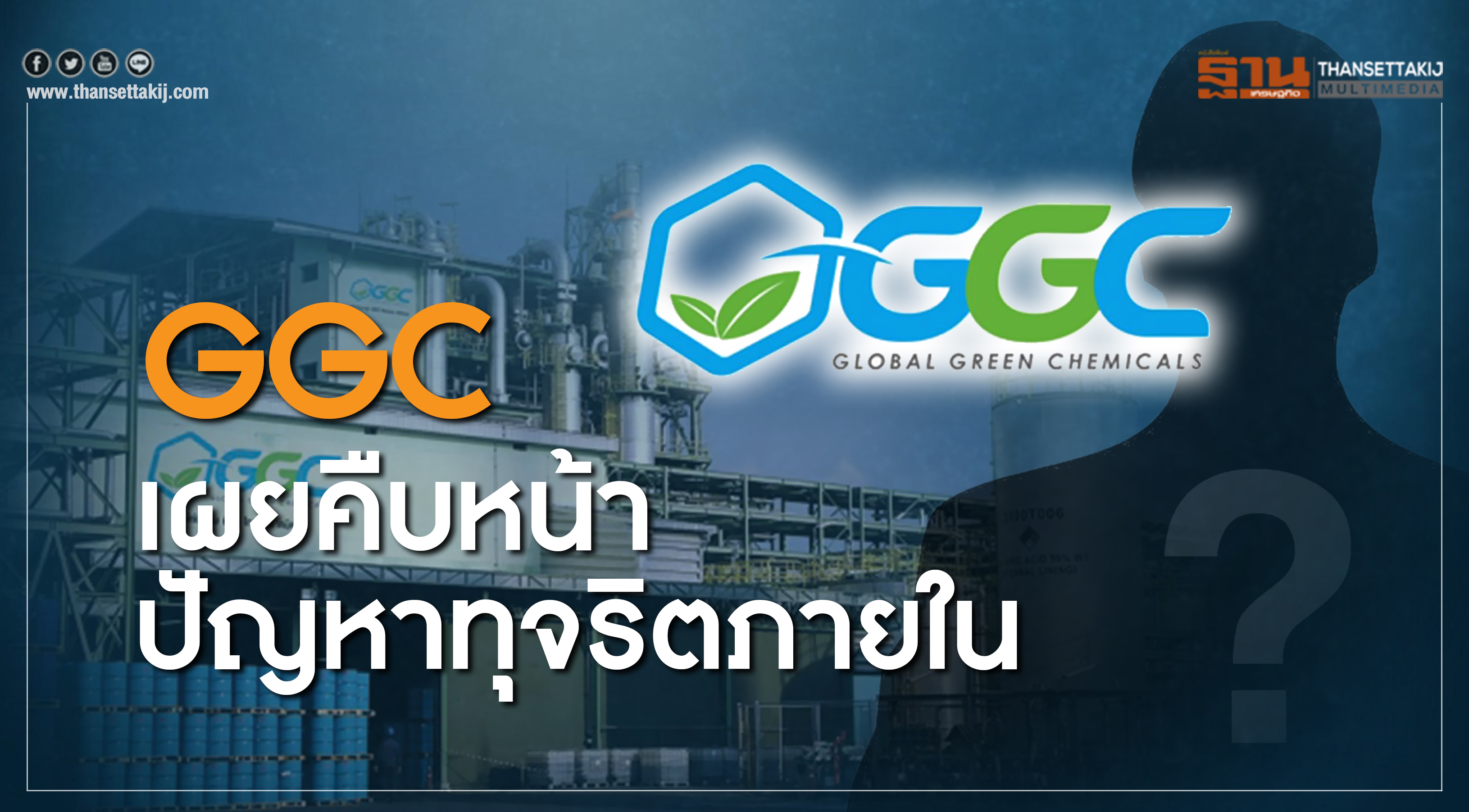 GGC เผยคืบหน้าทุจริตภายใน