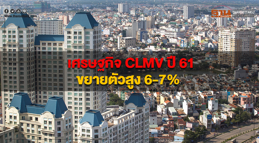 อีไอซีประมาณการเศรษฐกิจ CLMV ปี 2561 ขยายตัวสูงราว 6-7%