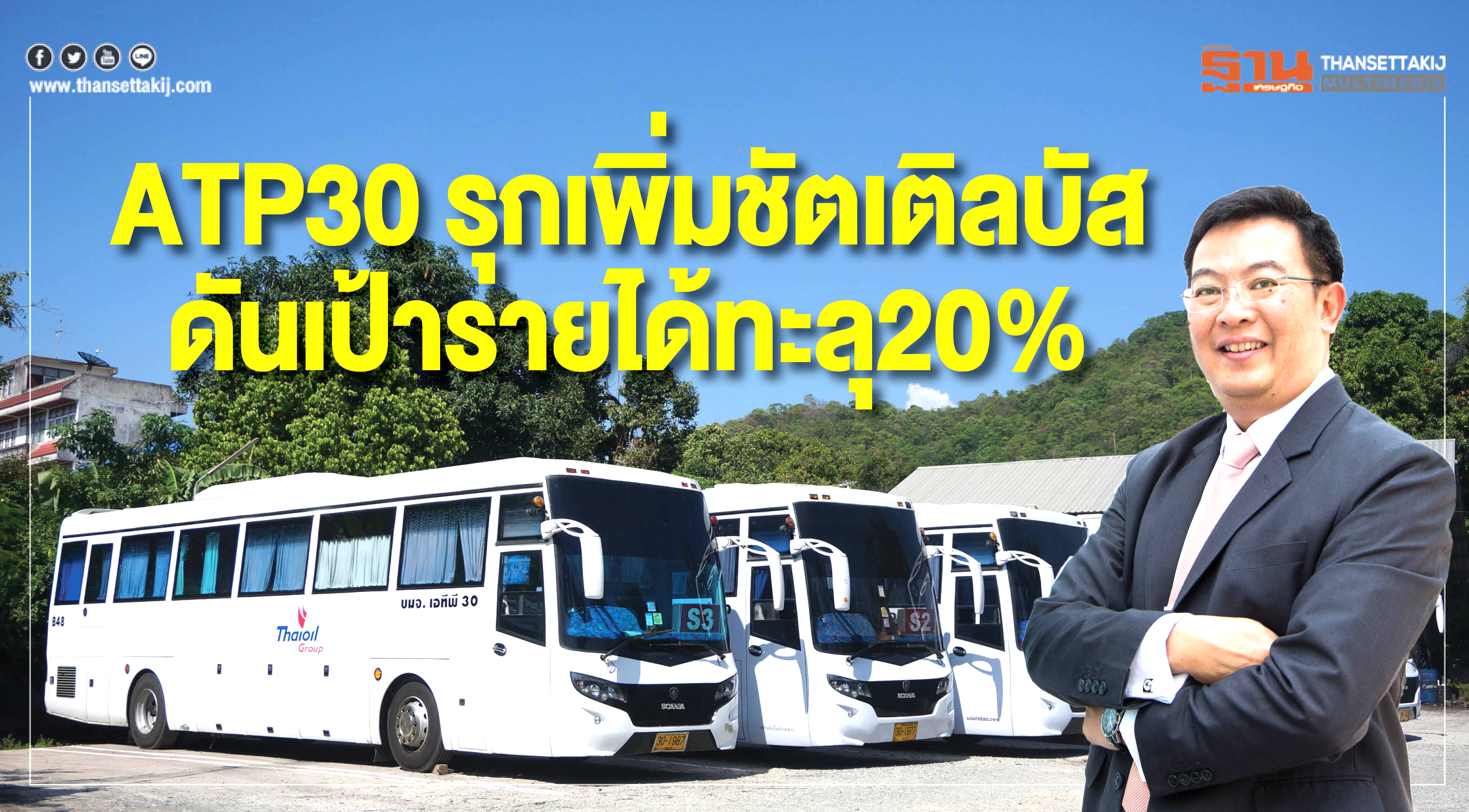 ATP30รุกเพิ่มชัตเติลบัส ดันเป้ารายได้ทะลุ20%