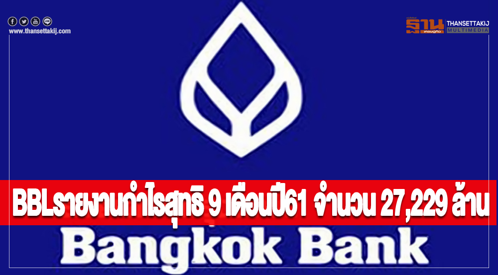 BBLรายงานกำไรสุทธิ 9 เดือนปี61 จำนวน 27,229 ล้าน