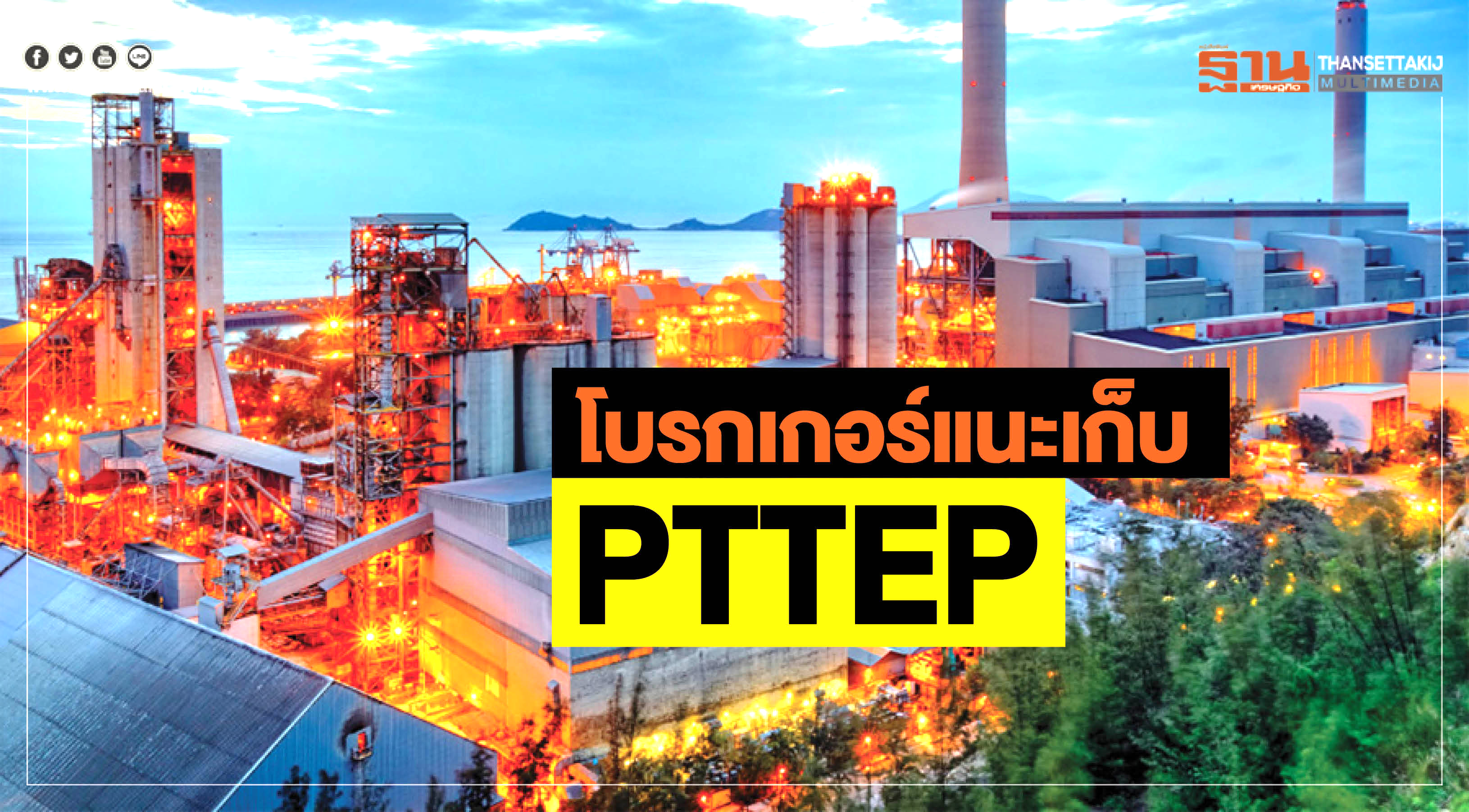 โบรกเกอร์แนะเก็บPTTEP