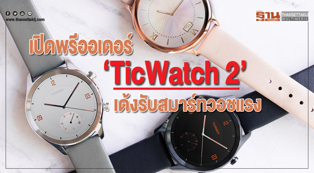 เปิดพรีออเดอร์ “TicWatch 2” เด้งรับสมาร์ทวอชแรง