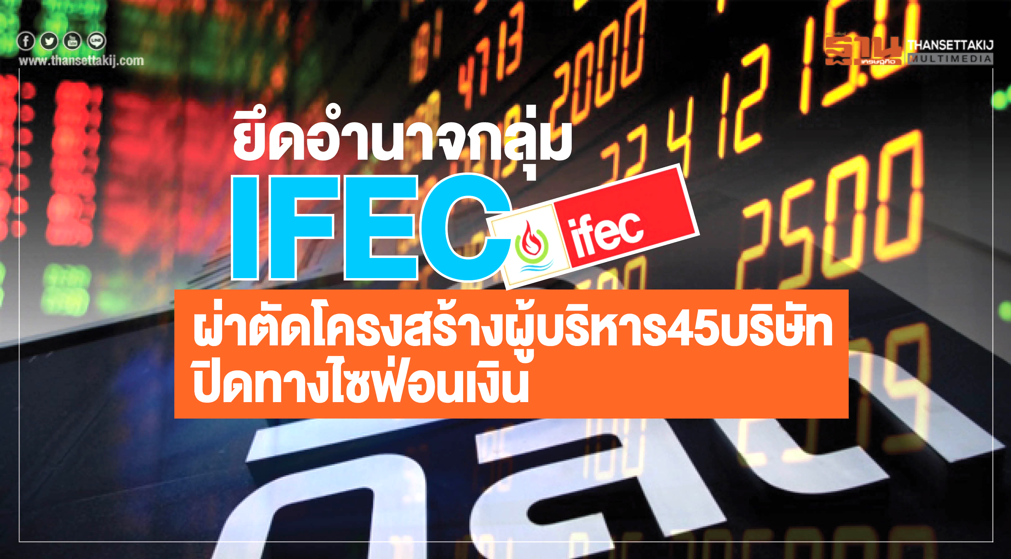 ยึดอำนาจกลุ่ม IFEC! ผ่าตัดโครงสร้างผู้บริหาร 45 บริษัทย่อย - ปิดทางไซ ...