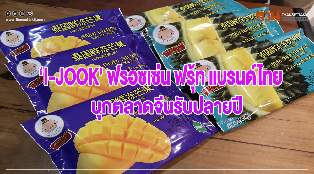 "I-JOOK" บุกตลาดจีนรับปลายปี!!