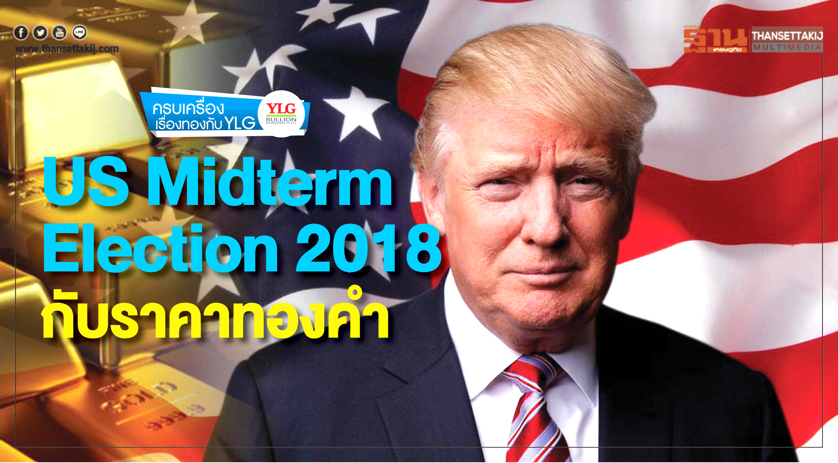 US Midterm Election 2018 กับราคาทองคำ