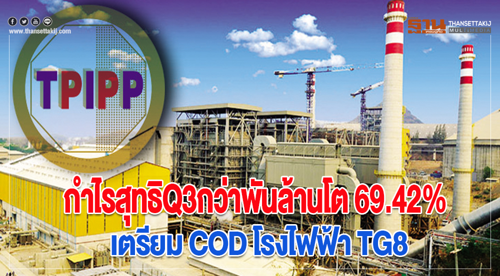 TPIPP กำไรสุทธิQ3กว่าพันล้านโต 69.42%เตรียม COD โรงไฟฟ้า TG8